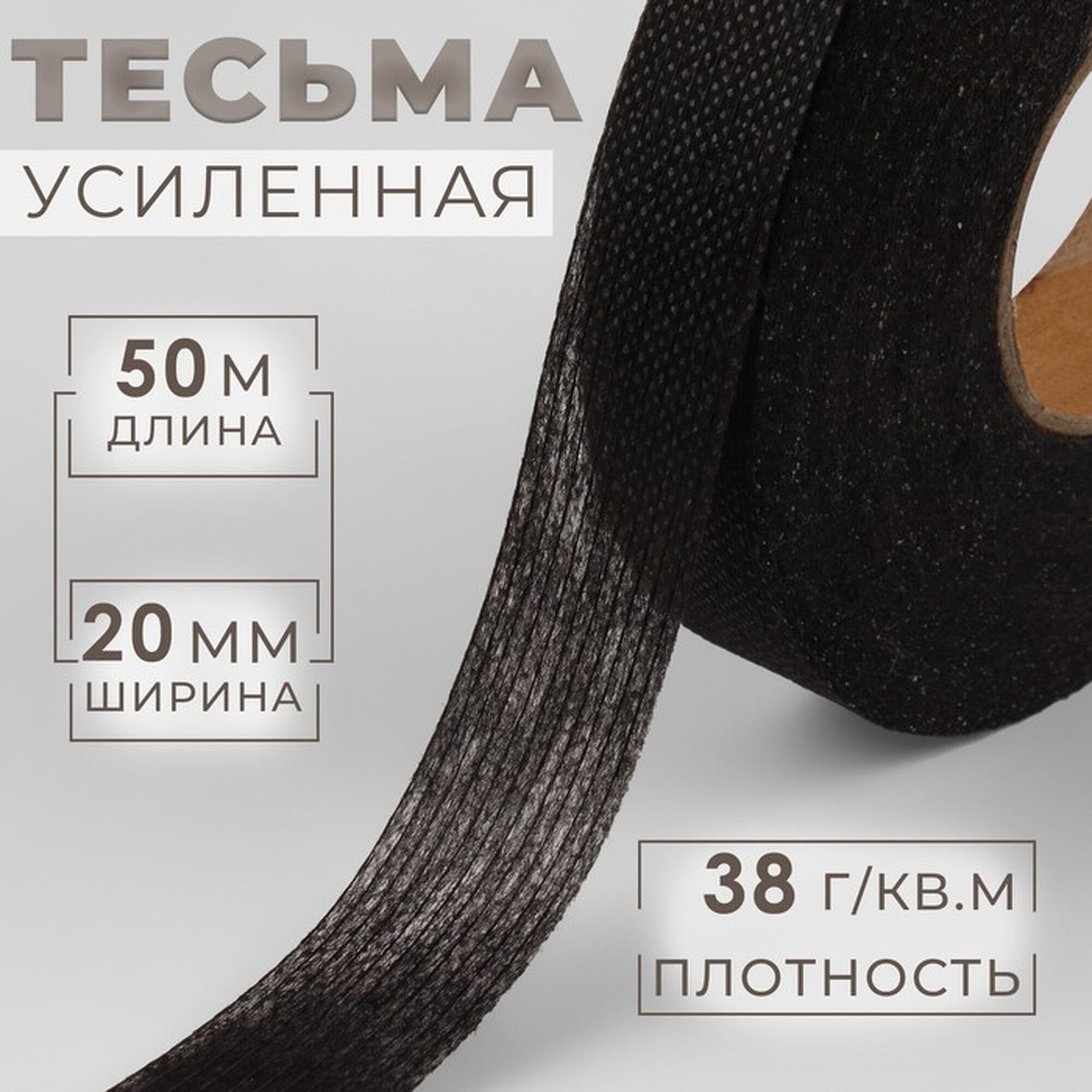 Лента клеевая нитепрошивная по долевой, 38 г/кв. м, 20 мм × 50 м, цвет чёрный