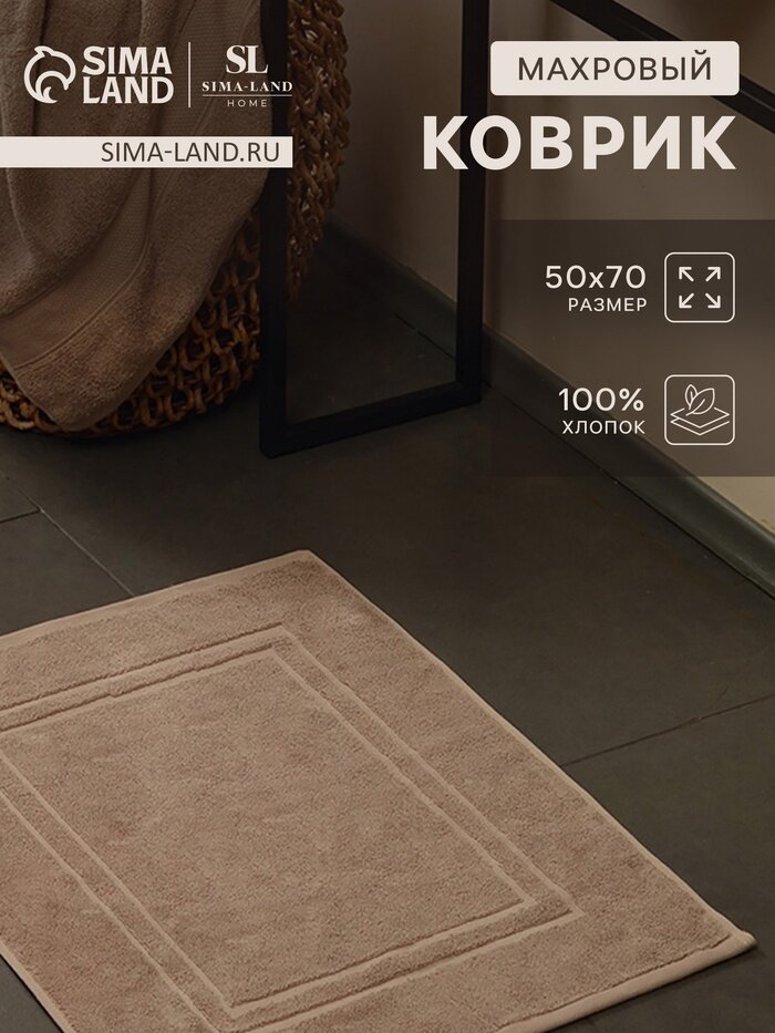 Коврик махровый SL HOME: Basic «Саббиа», 50×70 см, хлопок 100%