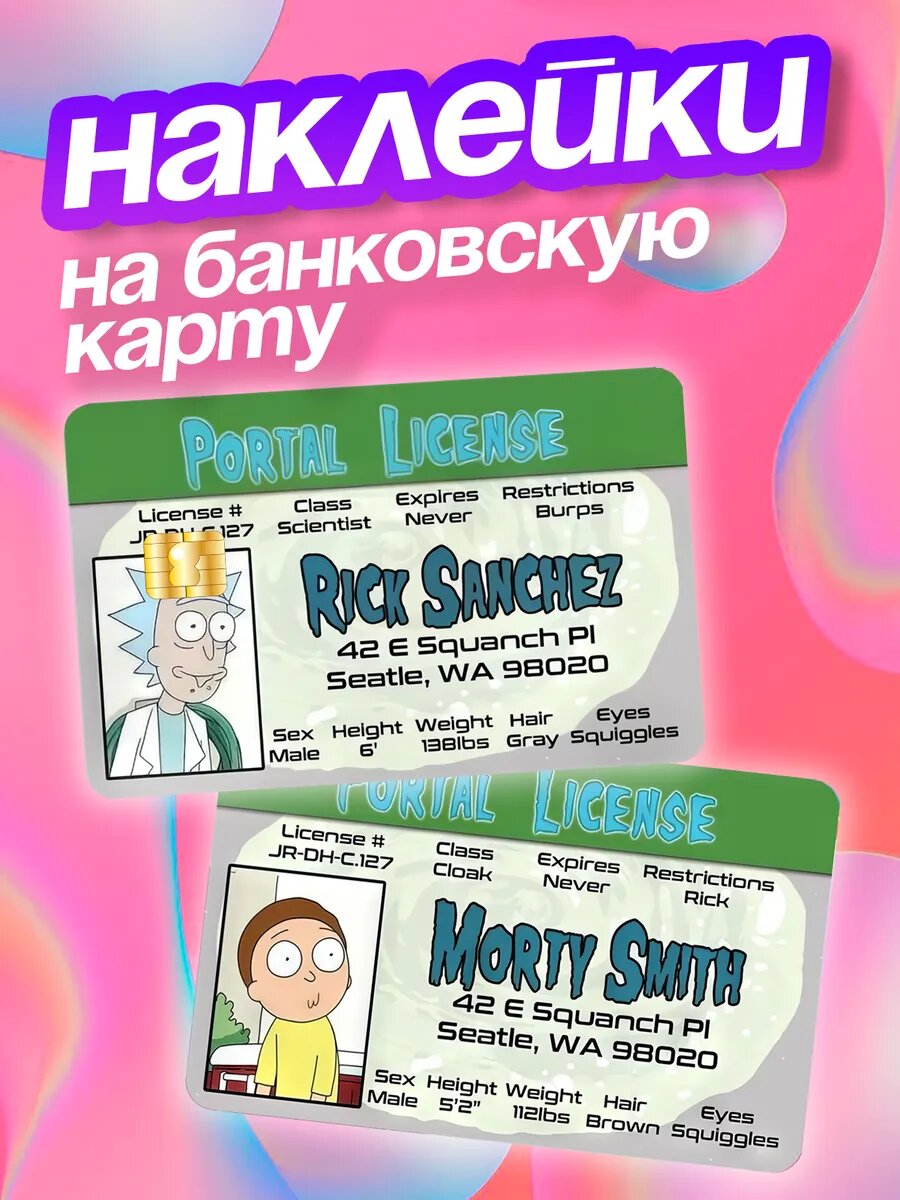 Наклейка на карту банковскую Рик и Морти Rick and Morty