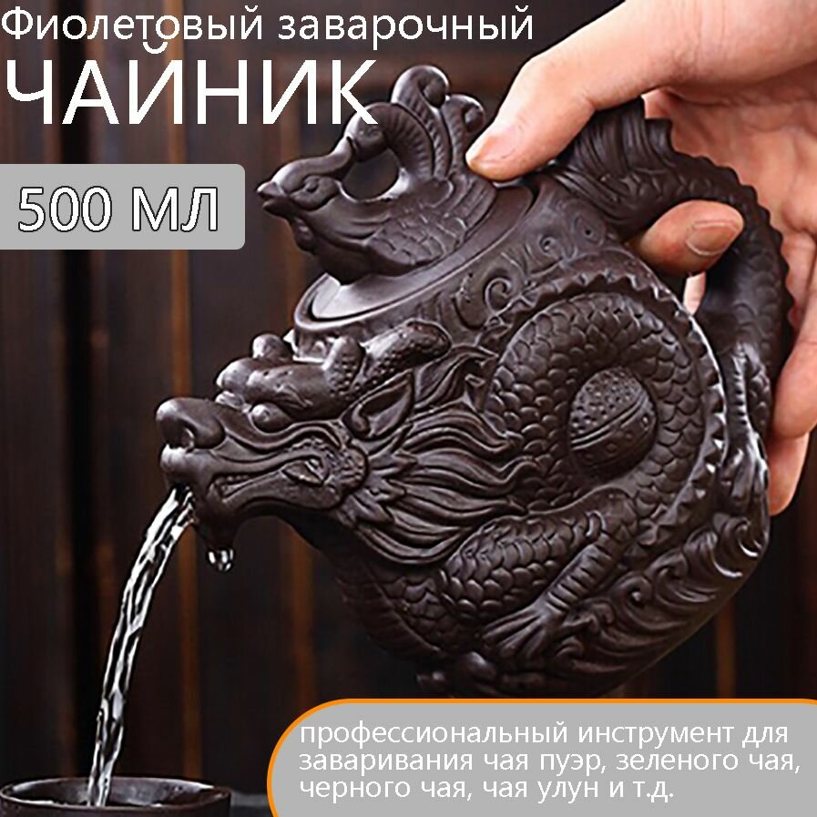 500 мл фиолетовый глиняный чайник, форма рта крана, простой в использовании чайник
