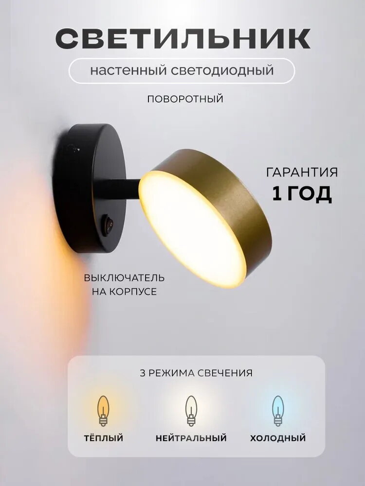 Светильник настенный светодиодный, Бра, с выключателем, трехцветный, черно-золотой
