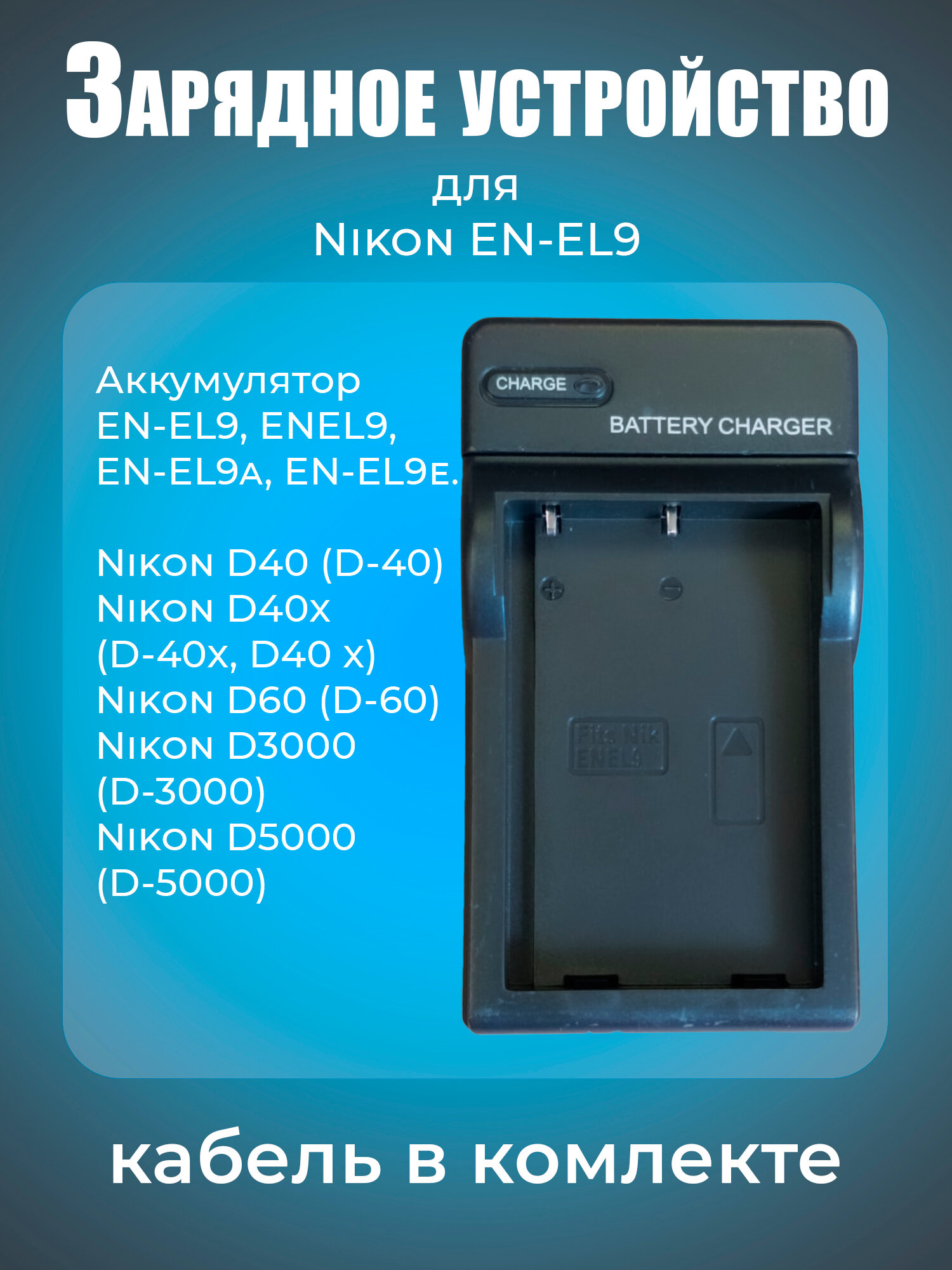 Зарядное устройство для Nikon EN-EL9