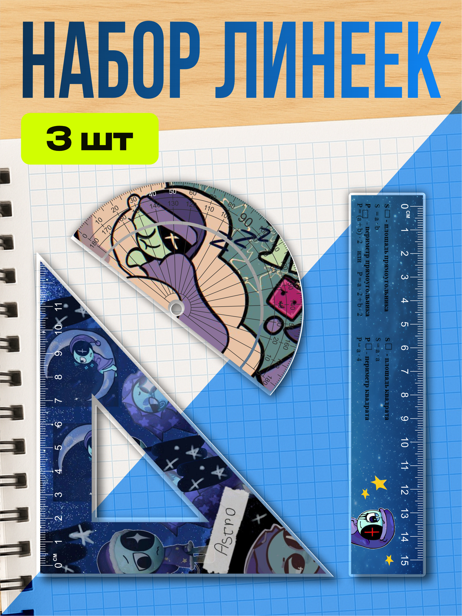 Набор линеек для школьника с транспортиром Мир Денди Астро