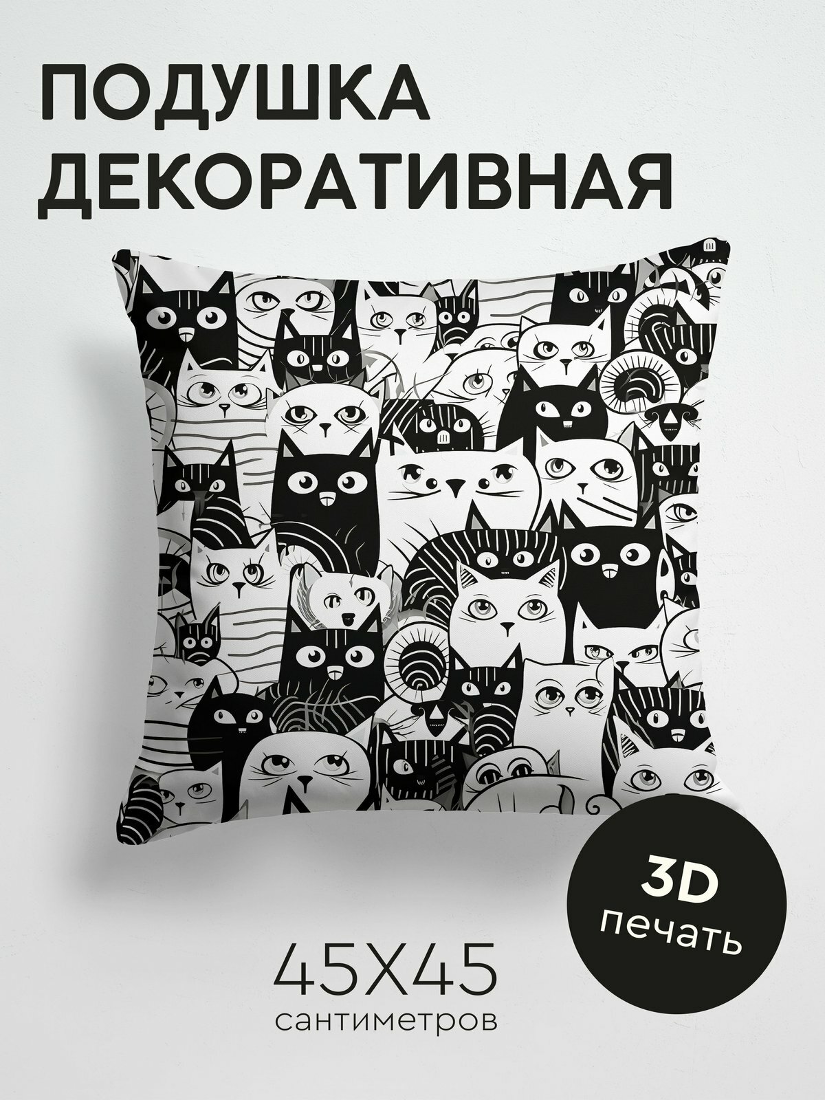 Подушка декоративная, 45x45см / Черное и белое