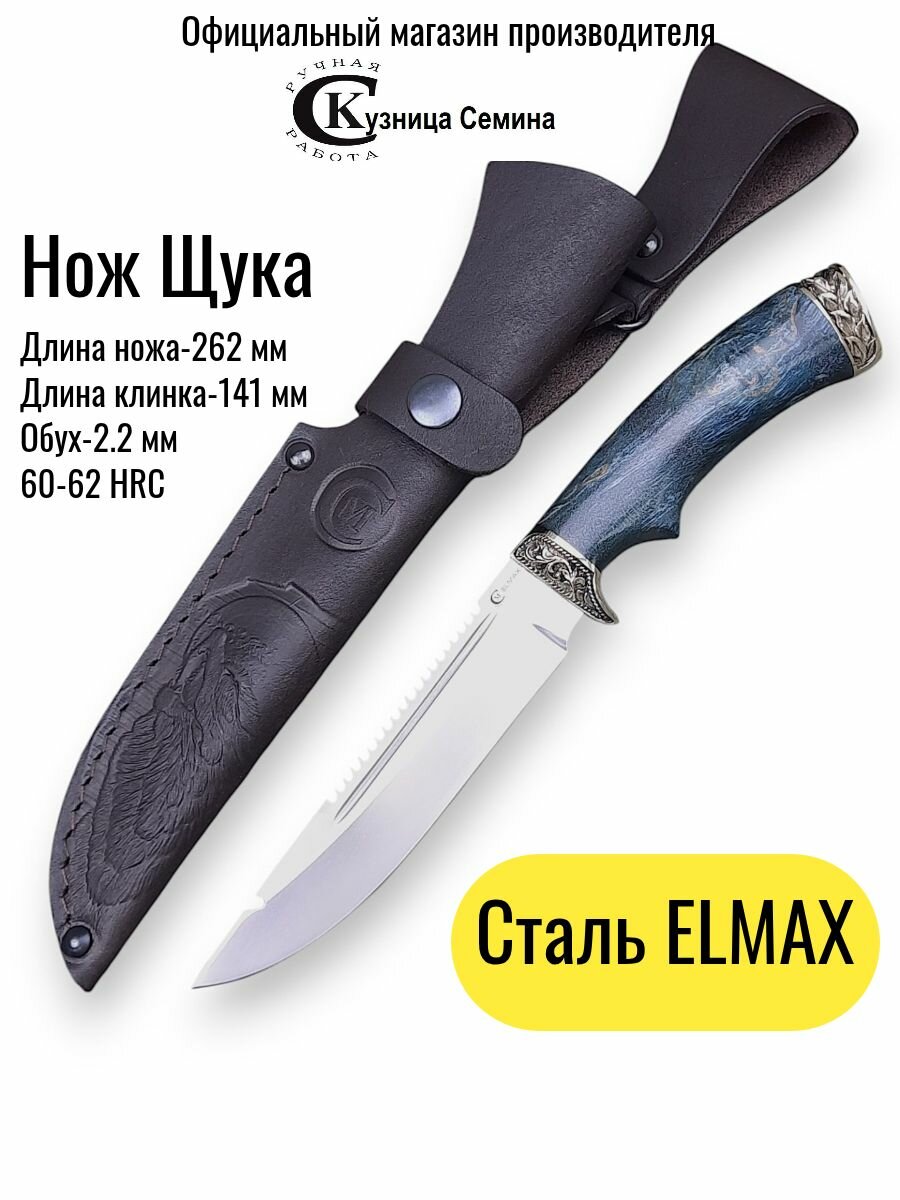 Нож сталь ELMAX Щука, рукоять мельхиор, стабилизированная карельская берёза, ножны из натуральной кожи, официальный производитель Кузница Семина Ю. М.