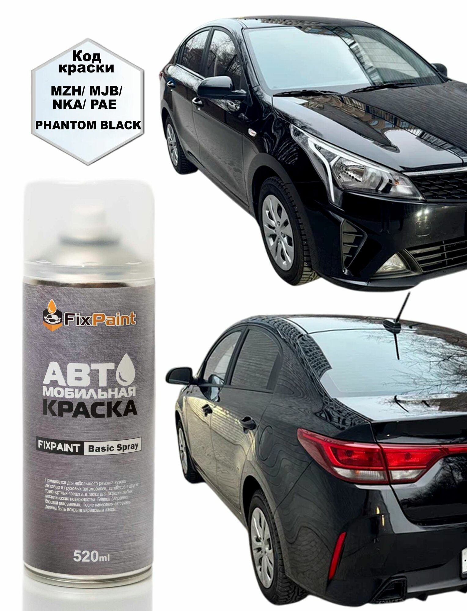 Краска KIA RIO 3-4, код MZH, PHANTOM BLACK, автомобильная эмаль FixPaint Spray в аэрозольном баллончике 520 мл