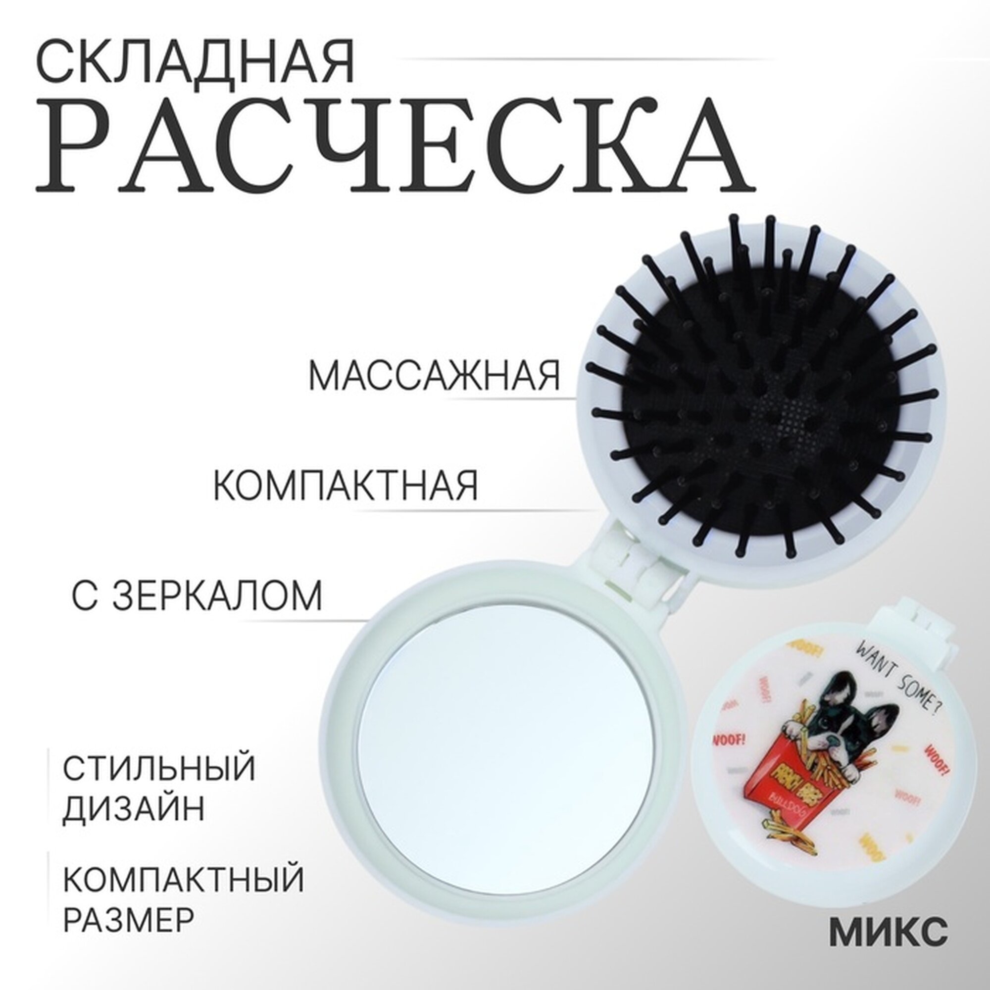 Расчёска массажная, складная, с зеркалом, d = 6,5 см, рисунок микс