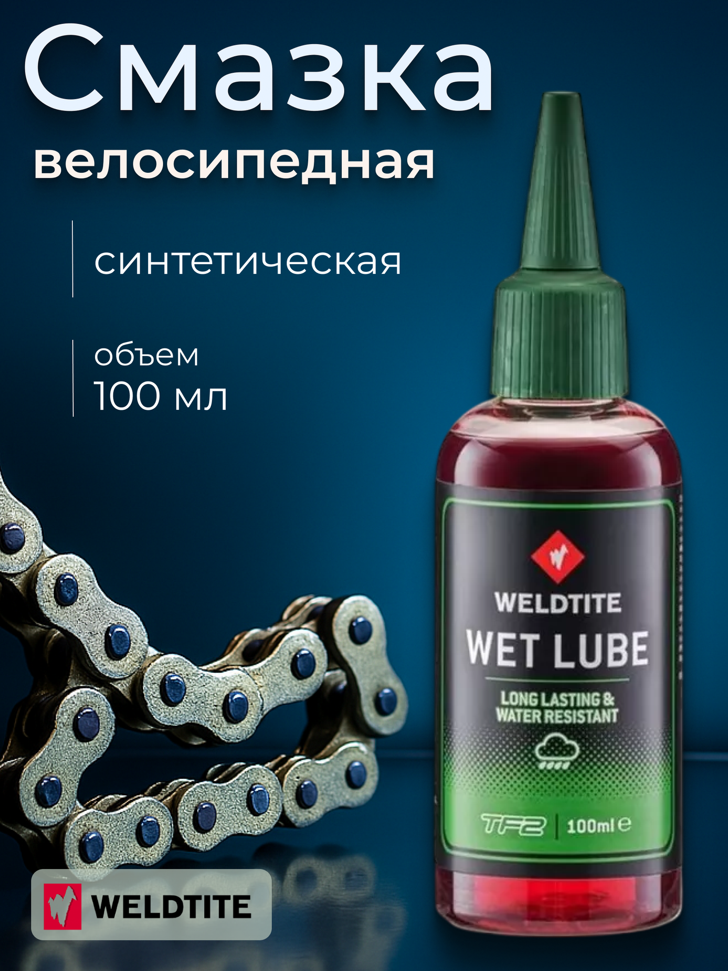 Смазка велосипедная WELDTITE EXTREME WET CHAIN LUBRICANT синтетическая для цепи тросов переключателей 100 мл