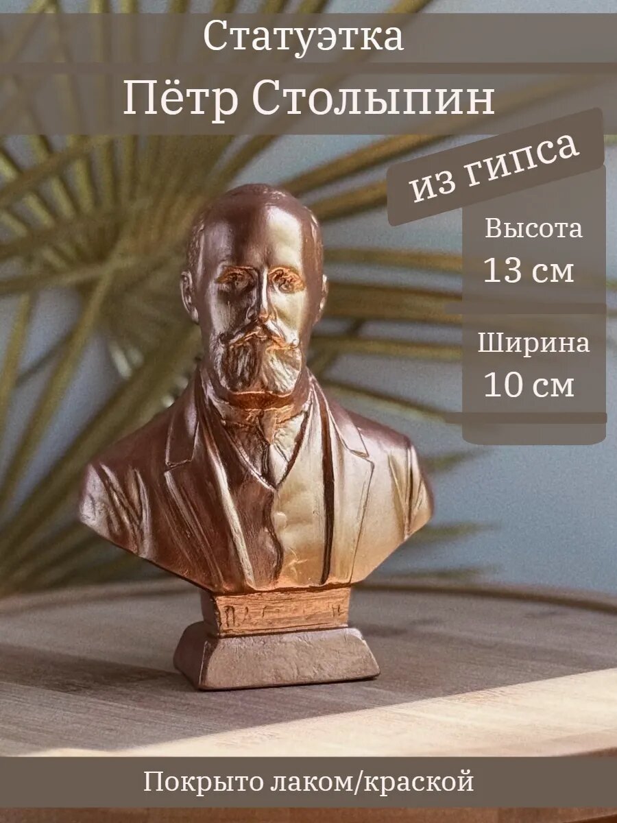 Статуэтка бюст Столыпина, 13 см, бронзовый цвет, из гипса, ручная работа