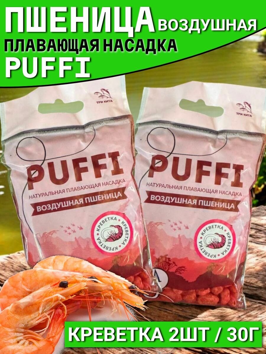 Пуффы для рыбалки Креветка 30г / 2шт, пшеница воздушная, плавающая рыболовная насадка