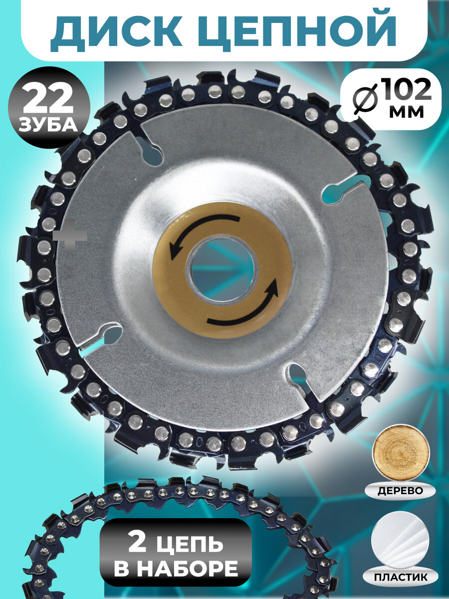 Диск цепной, для УШМ, для дерева, 102x16 мм, 22 зуба, с запасной цепью
