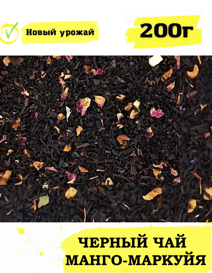 Черный Чай Манго-Маракуйя 500 г.