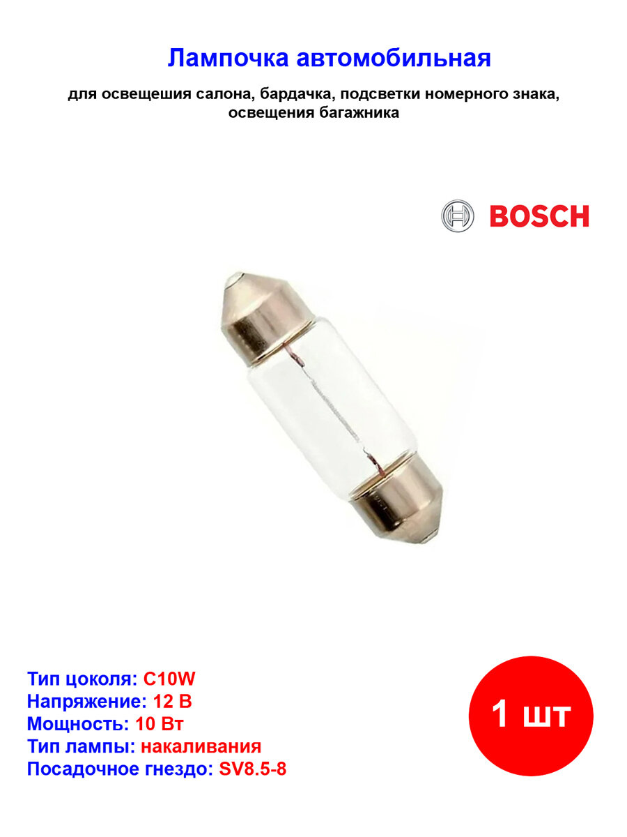 Лампа автомобильная накаливания C10W, 12V, 10Вт, SV8.5-8, BOSCH - 1 шт