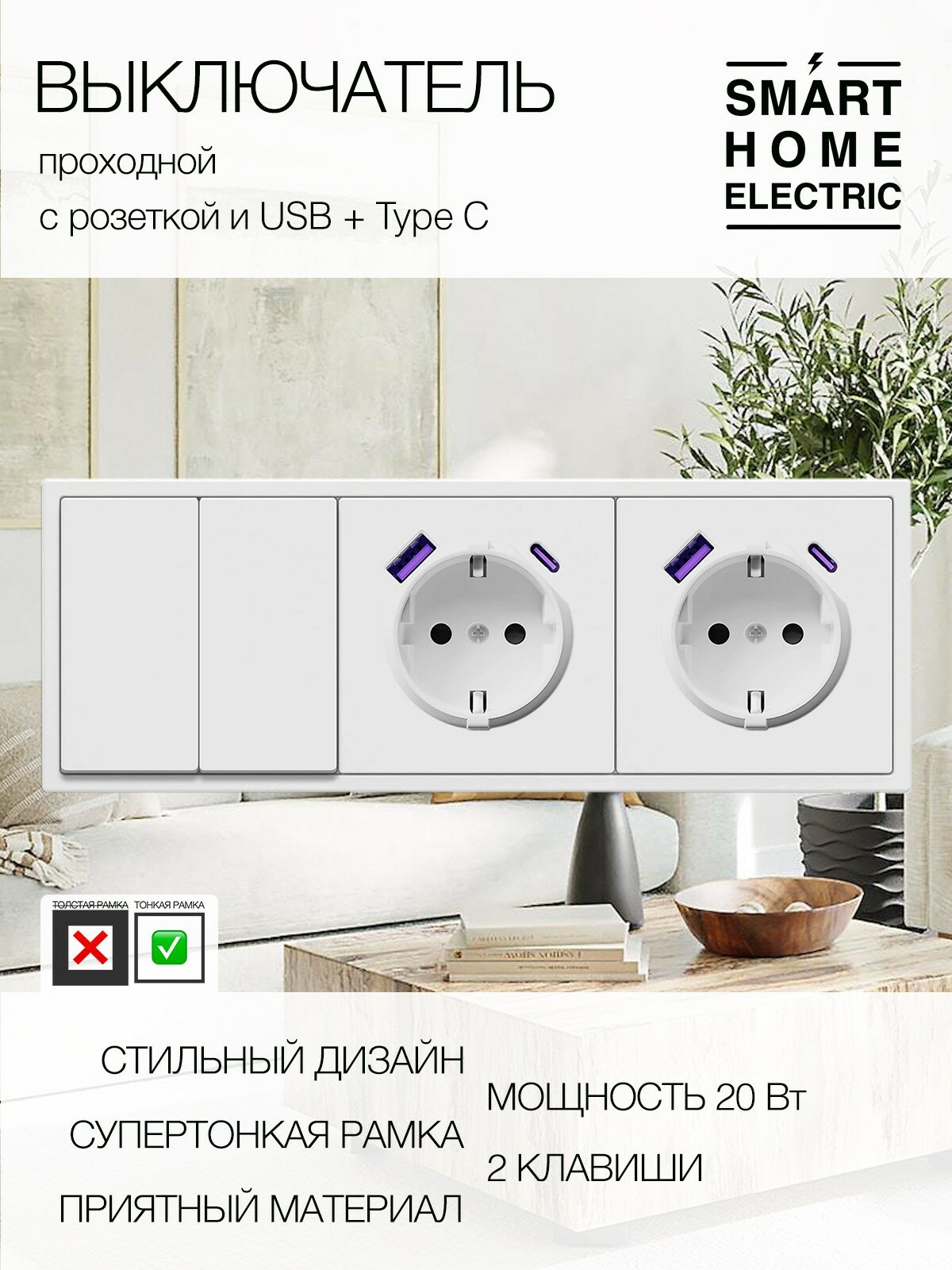 Проходной выключатель с розеткой с USB и Type C, 3 поста (2кл.+2роз.)