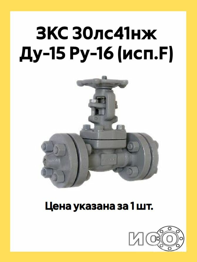 Задвижка фланцевая ЗКС 30лс41нж Ду-15 Ру-16 (исп. F) ст.20ГЛ
