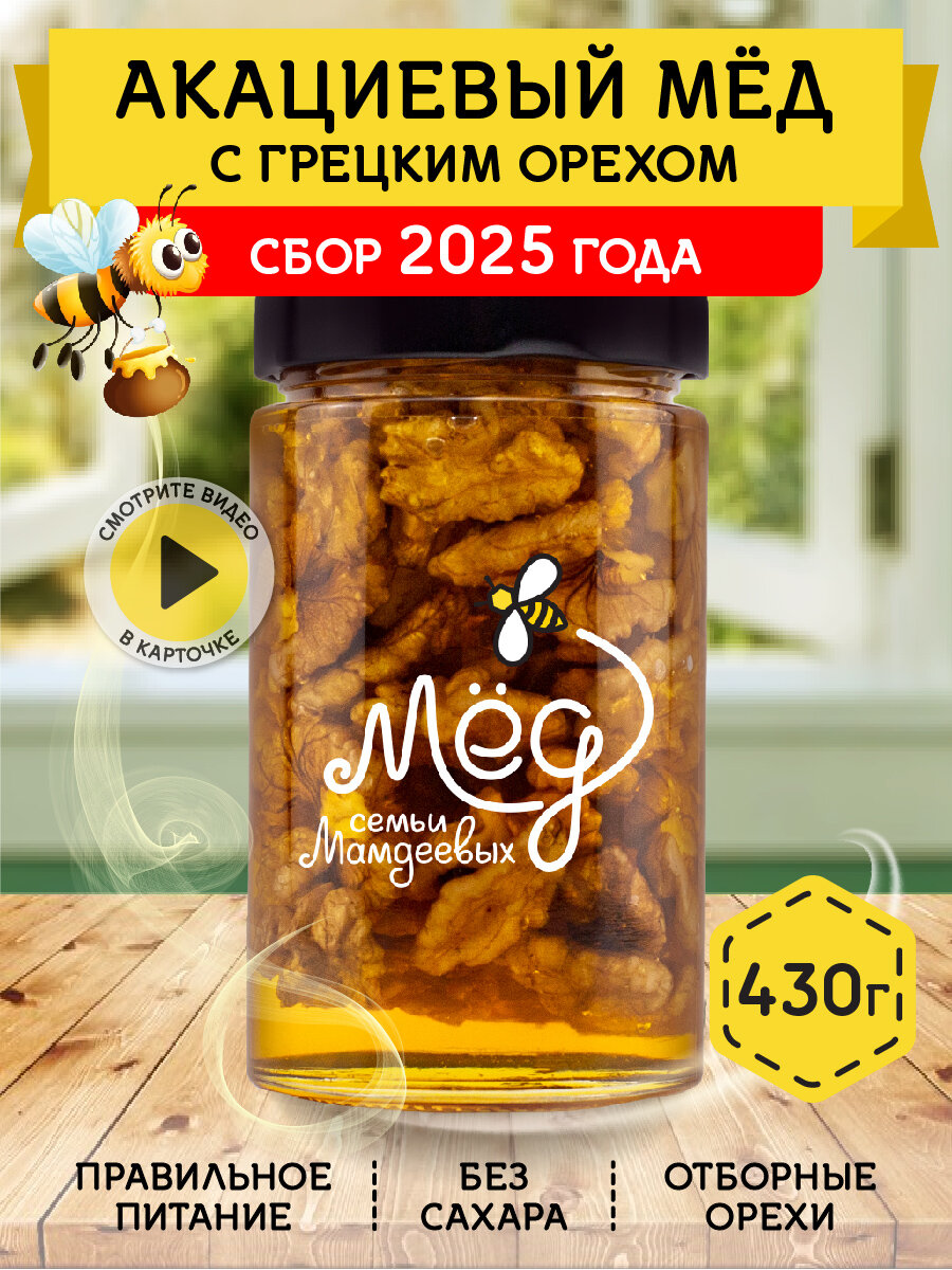 Акациевый мёд с грецким орехом, 430 г Башкирский натуральный мед, без сахара