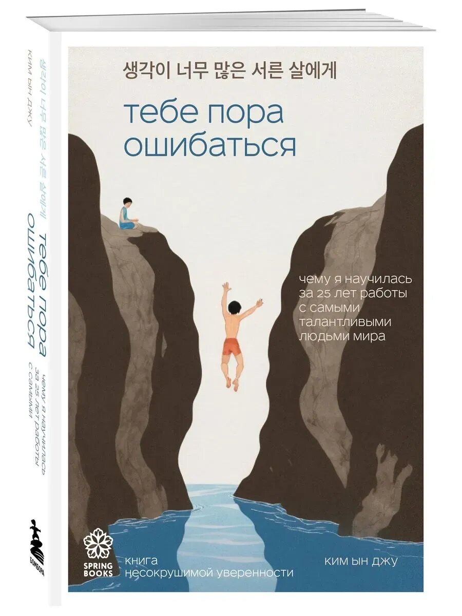Ким Ын Джу. Тебе пора ошибаться. Чему я научилась за 25 лет работы с самыми талантливыми людьми