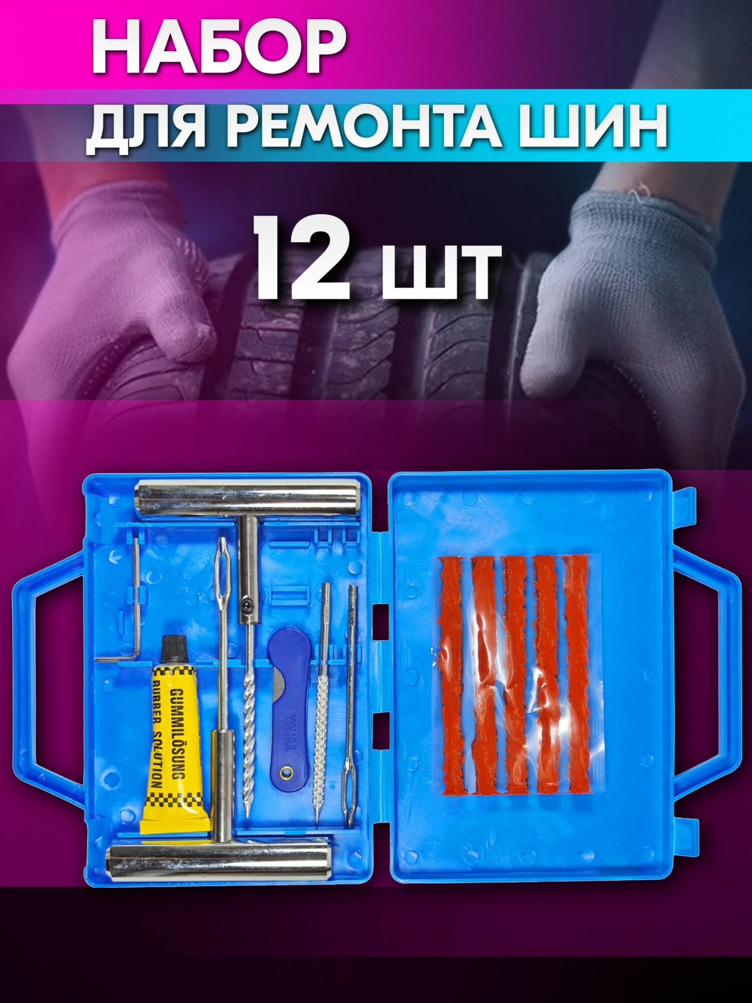 Набор инструментов для ремонта бескамерных шин (12 предметов) belais #23393