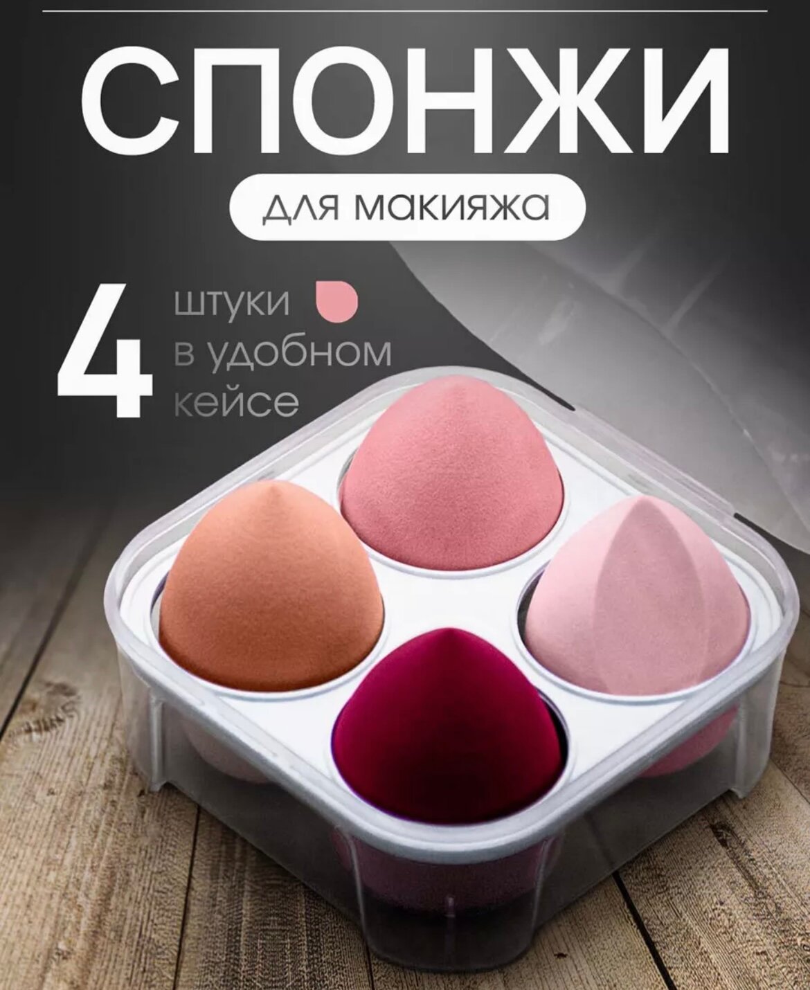 Спонжи для макияжа набор 4 шт, случайный цвет, разноцветный