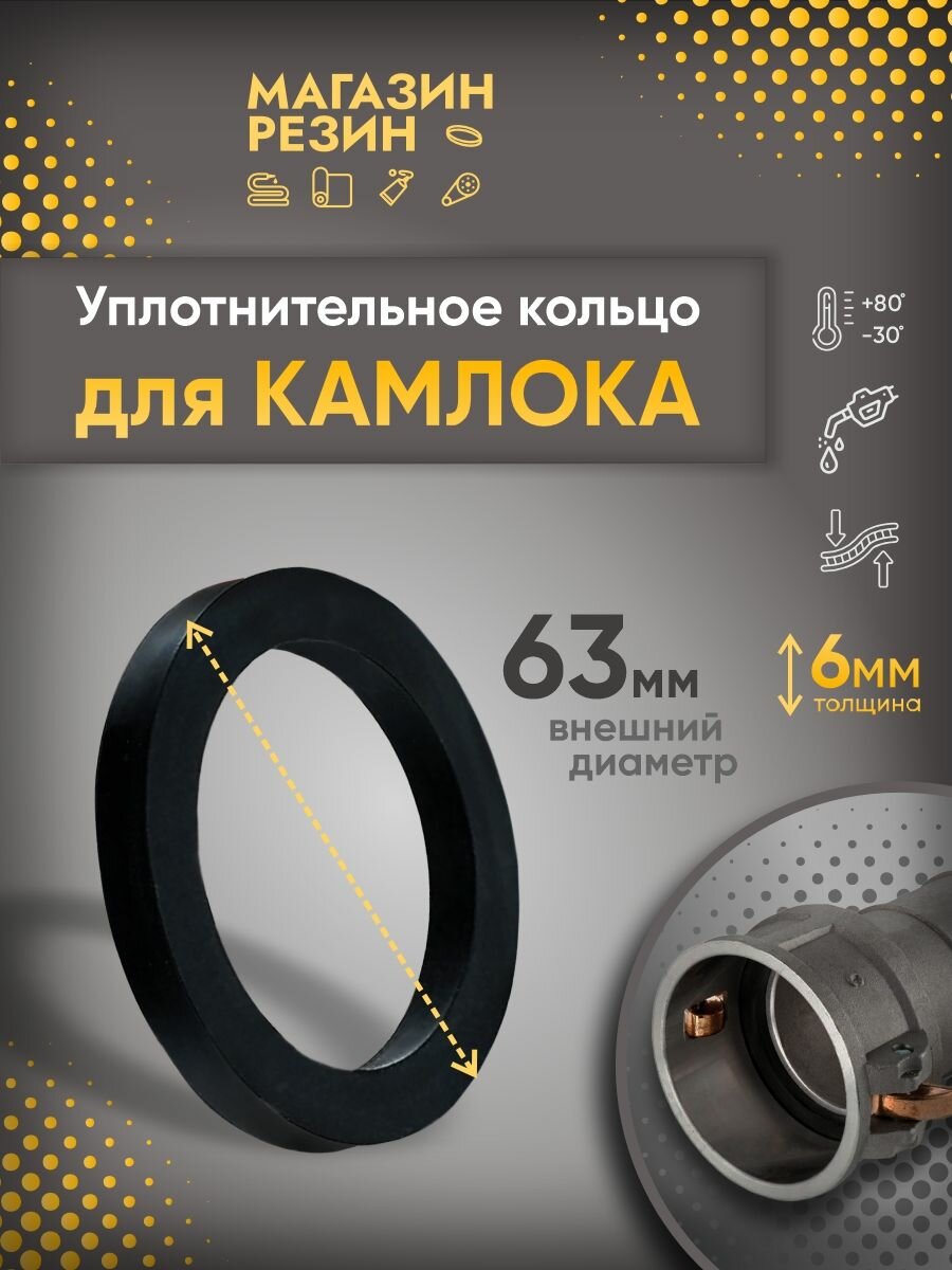Кольцо уплотнительное для камлока, диаметр - 2 1/2 (63 мм) , 10 шт.