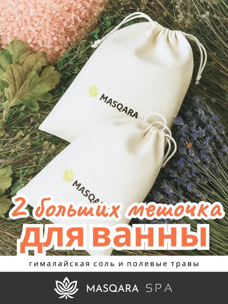MASQARA SPA мешочки для ванны с гималайской солью и полевыми травами, 2 шт. по 1 кг — ароматное расслабление и уход