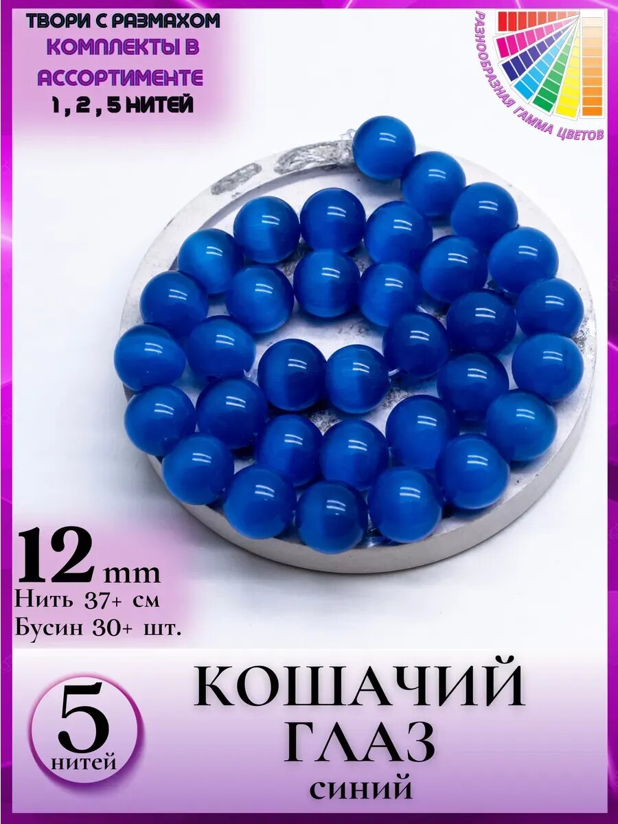 1526/5 Природный кошачий глаз синие бусинки для ожерелья 5шт