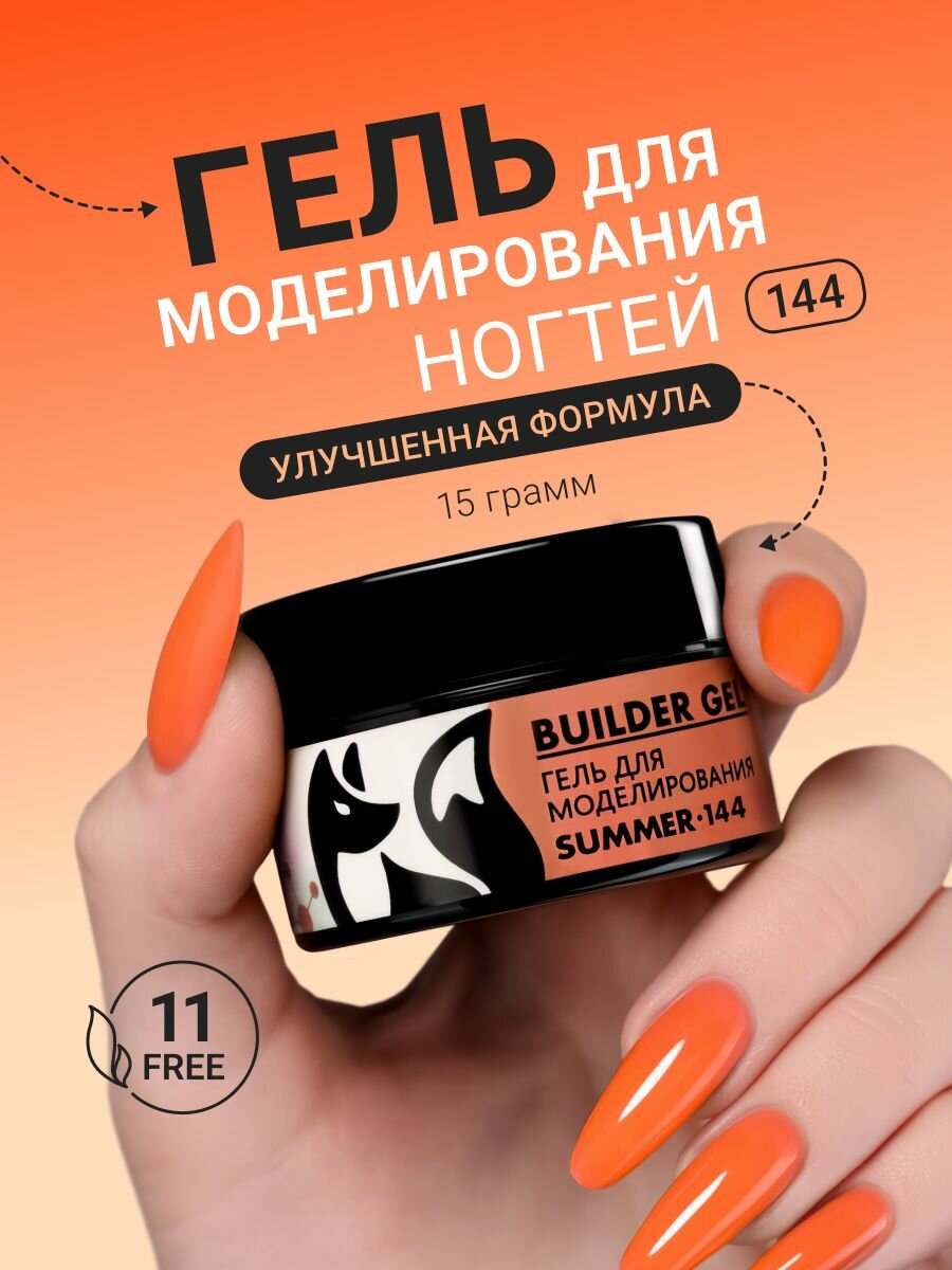Гель для наращивания SUMMER #144