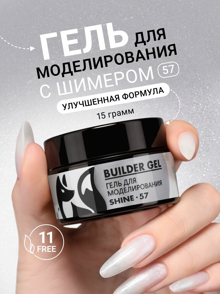 Гель для наращивания с блестками SHINE #57