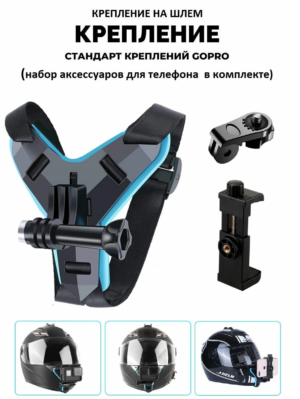 Крепление GoodChoice P987, для экшн камер, на шлем, чёрно-синее