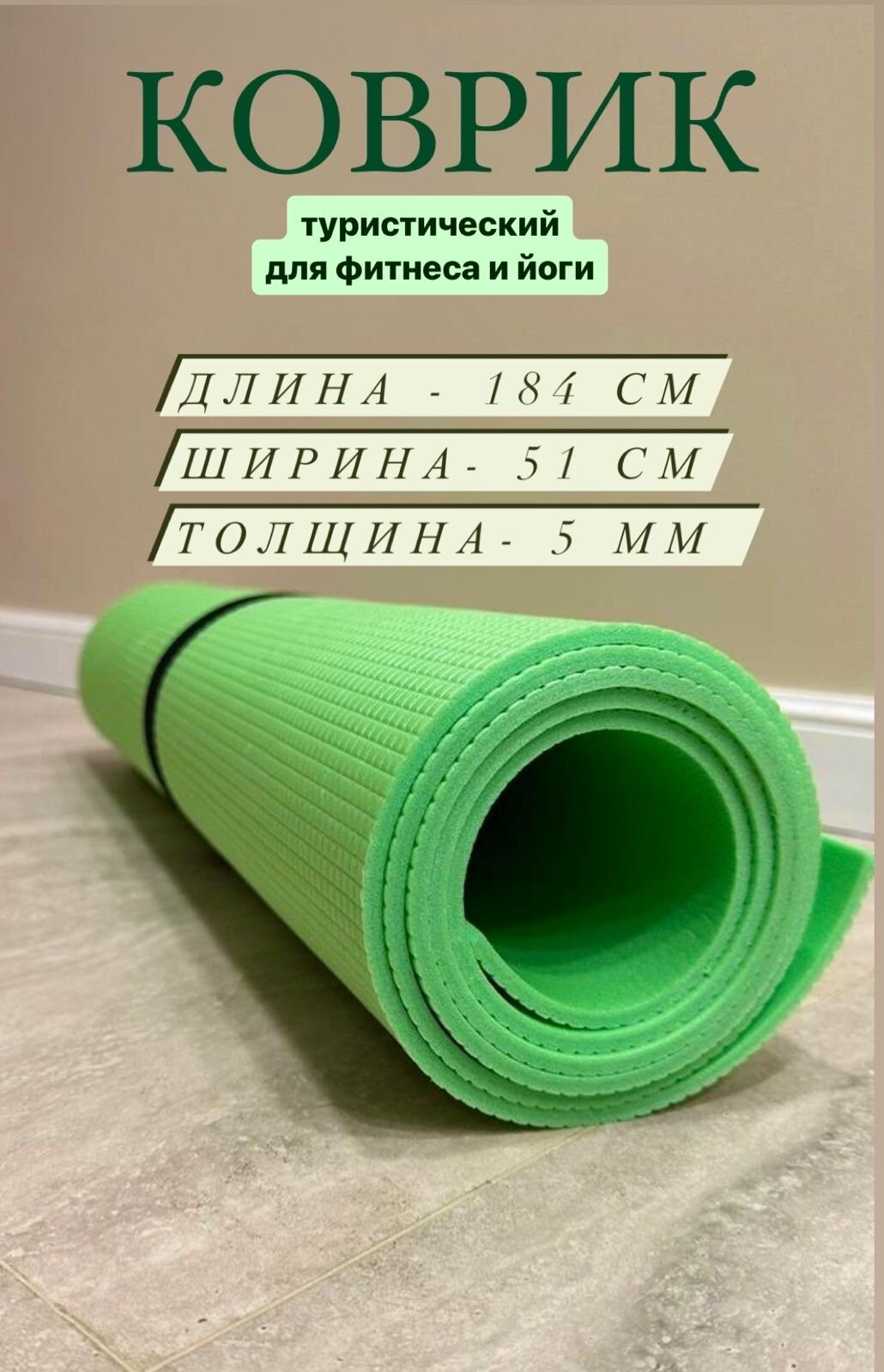 Коврик для фитнеса и йоги, нескользящий для занятий спортом 180х51х0.5