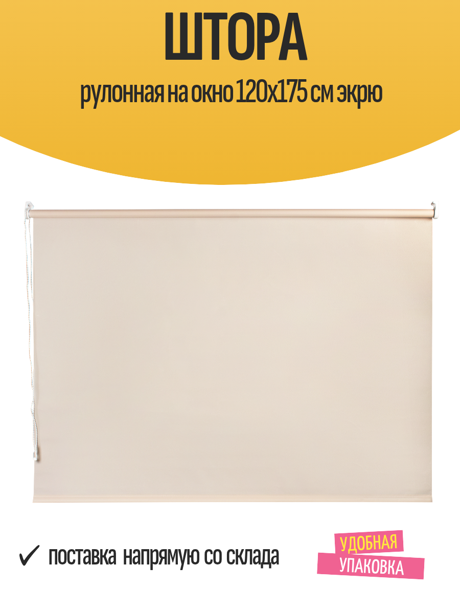 Штора рулонная на окно 120x175 см экрю