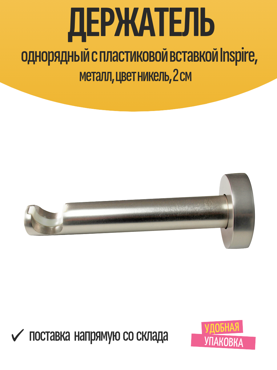 Держатель однорядный с пластиковой вставкой Inspire, металл, цвет никель, 2 см для карниза