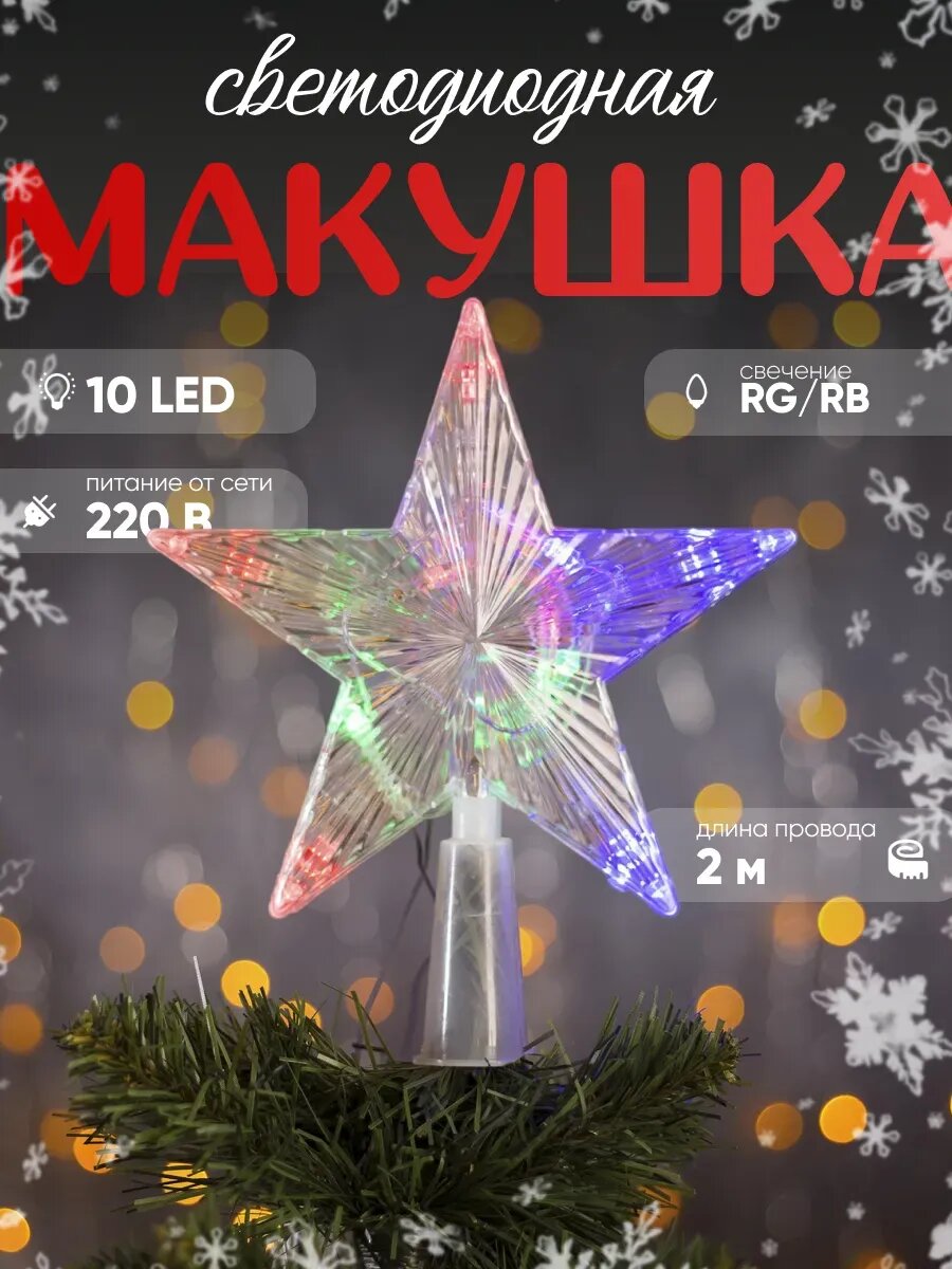 Светодиодная верхушка на елку Звезда