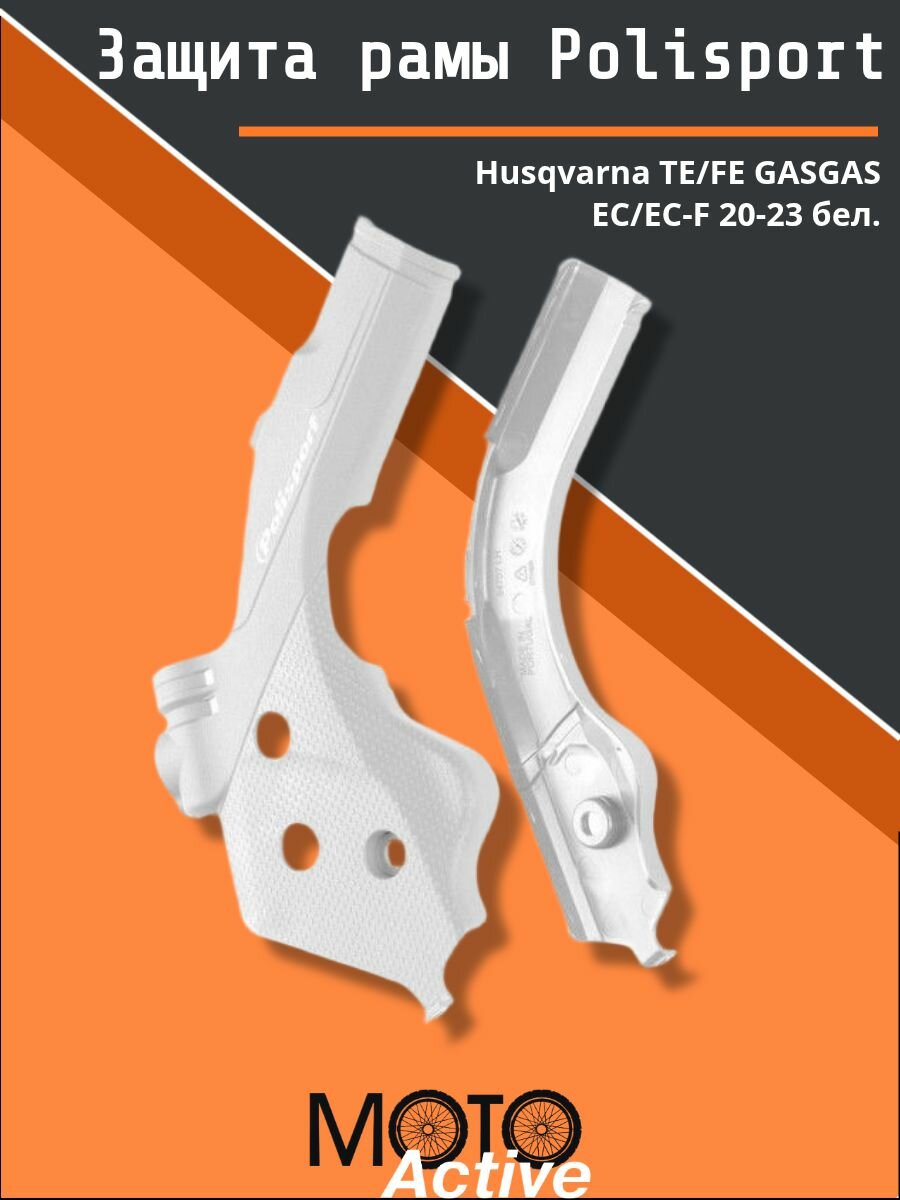 Защита рамы Polisport Husqvarna TE/FE GASGAS EC/EC-F 20-23 бел.