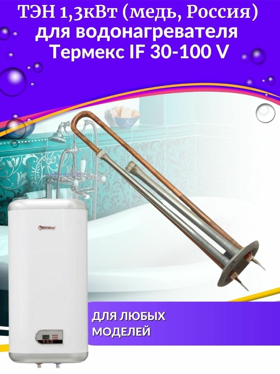 ТЭН 1,3 кВт для водонагревателя IF 30-100 V