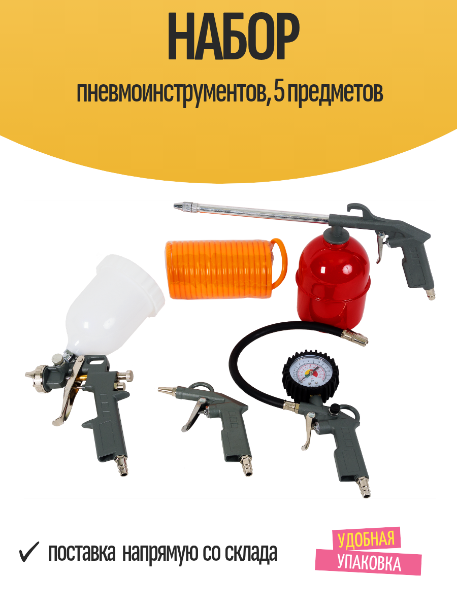 Набор пневмоинструментов Аэрус, 5 шт, для лакокрасочных и шиномонтажных работ