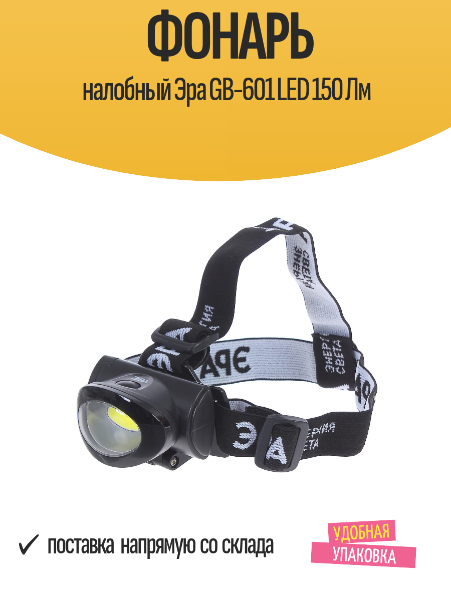 Фонарь налобный Эра GB-601 LED 150 Лм, 8 часов, до 25 метров