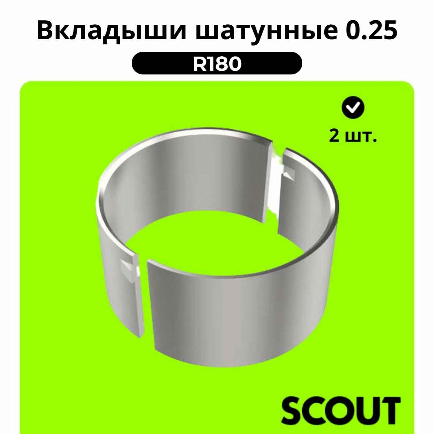 Вкладыши шатунные 0.25 2 шт R180