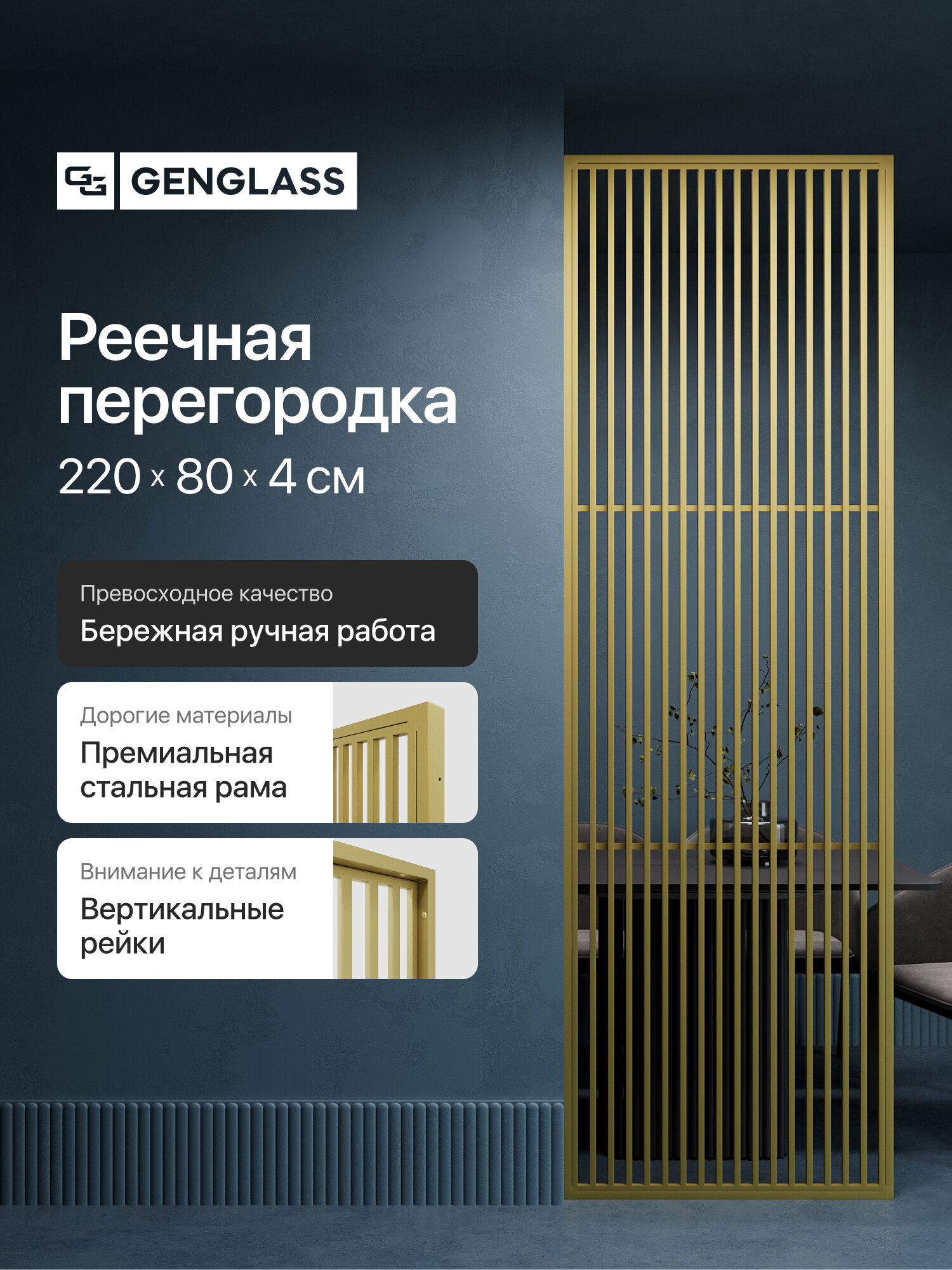 GEN GROUP Металлическая перегородка с вертикальными рейками LATTIQUE V Gold, 220*80 см