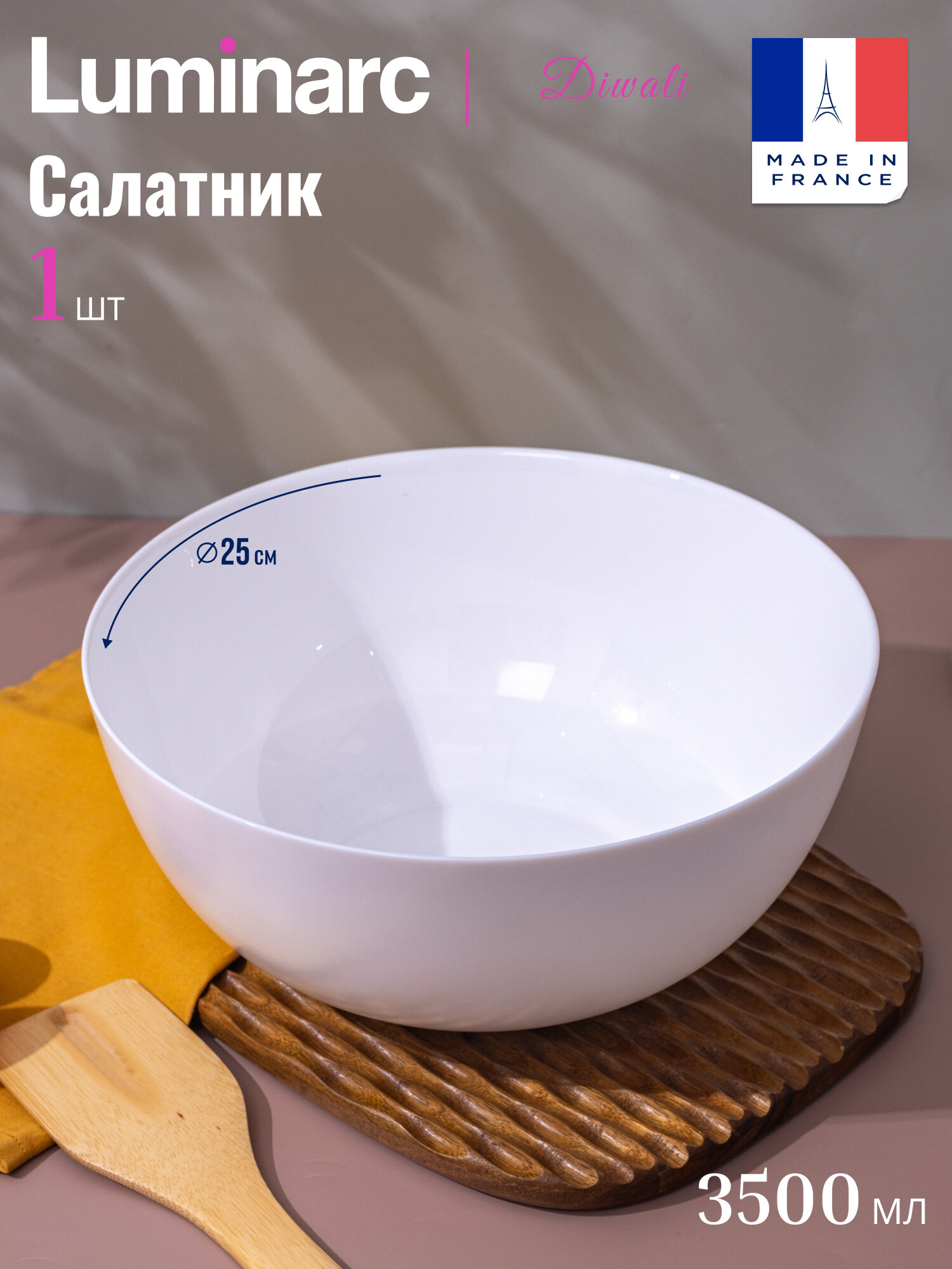 Салатник стеклянный LUMINARC дивали 25 см, 3500 мл, белый