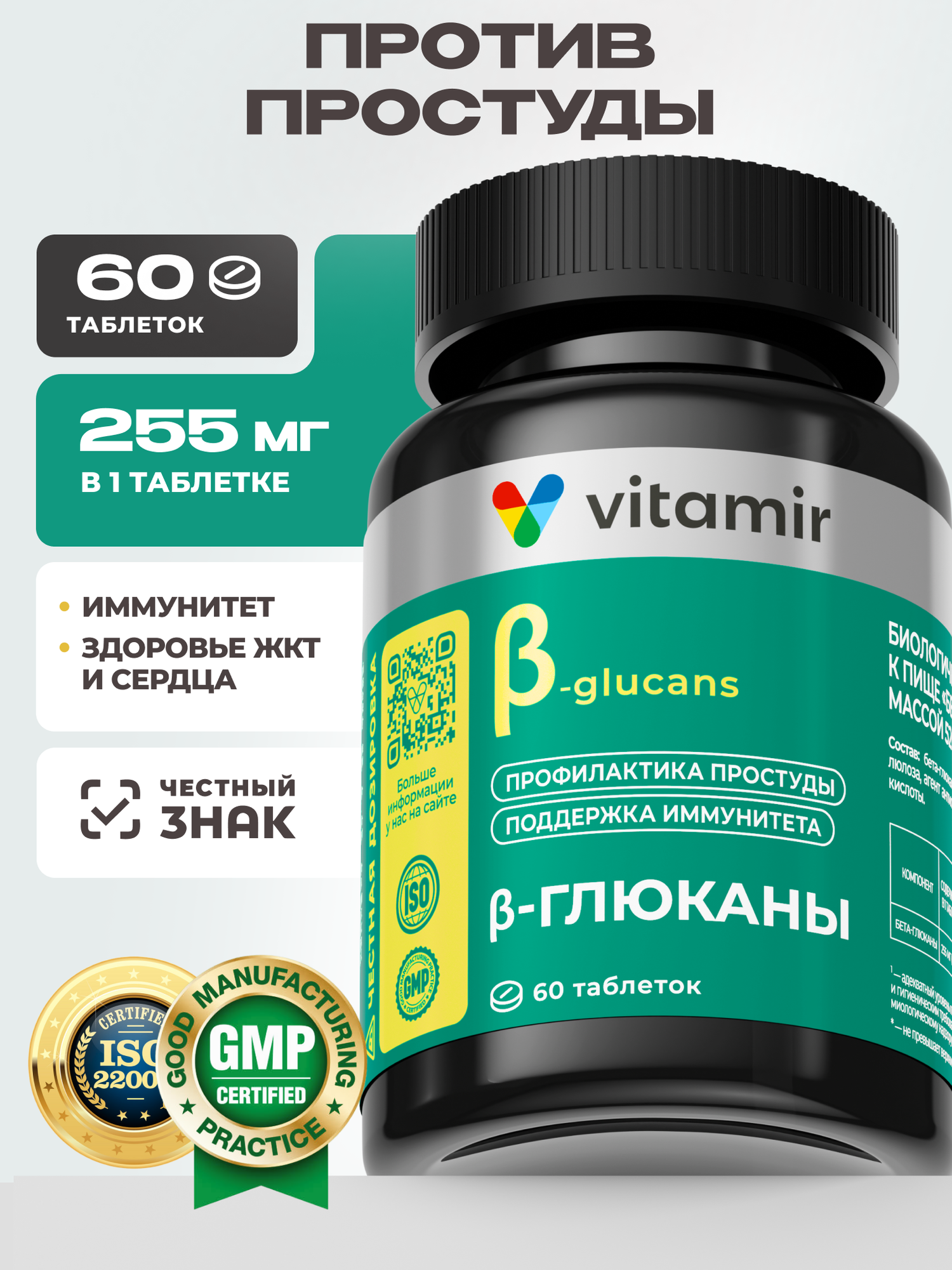 Бета-глюканы 255 мг для иммунитета - VITAMIR PRO / 60 капсул