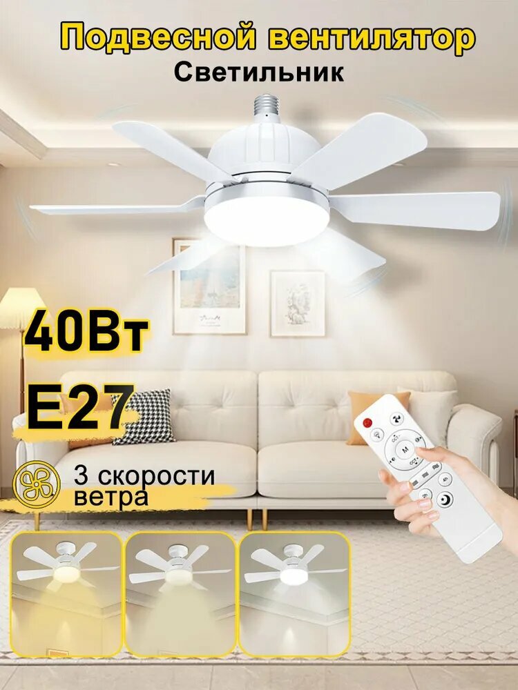 Люстра светодиодная с вентилятором / Умный светильник с вентилятором/Люстра, E27, 40 Вт