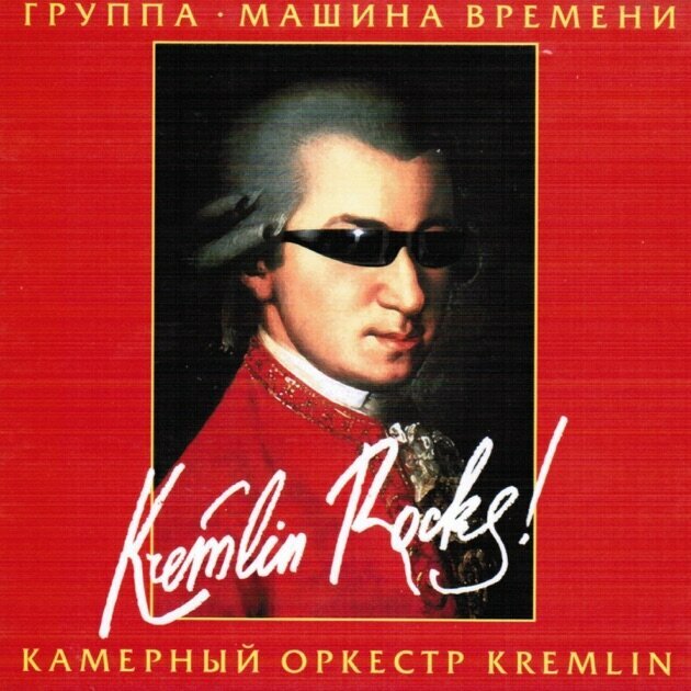 Машина времени Kremlin Rocks! (Компакт-диск)