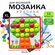 Мозаика