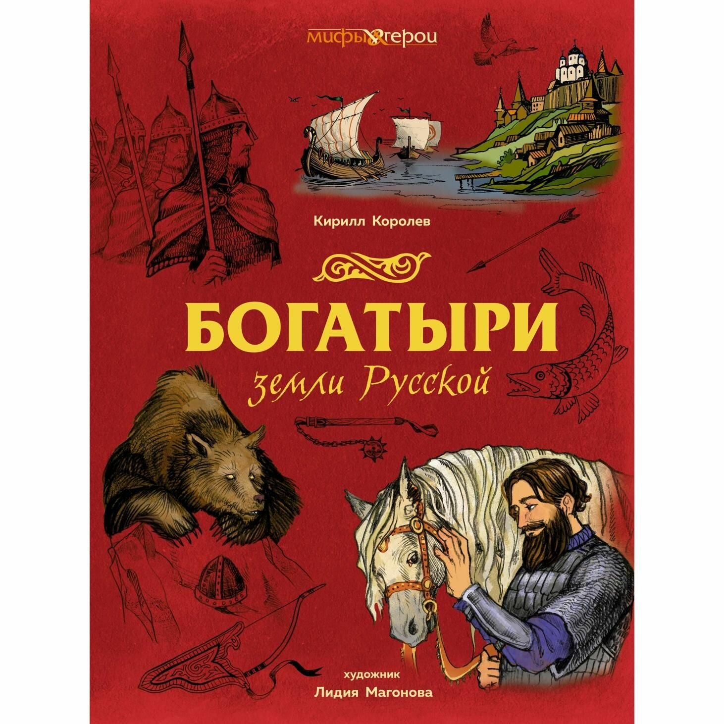 Книга Колибри Богатыри земли Русской. 2025 год, К. Королев