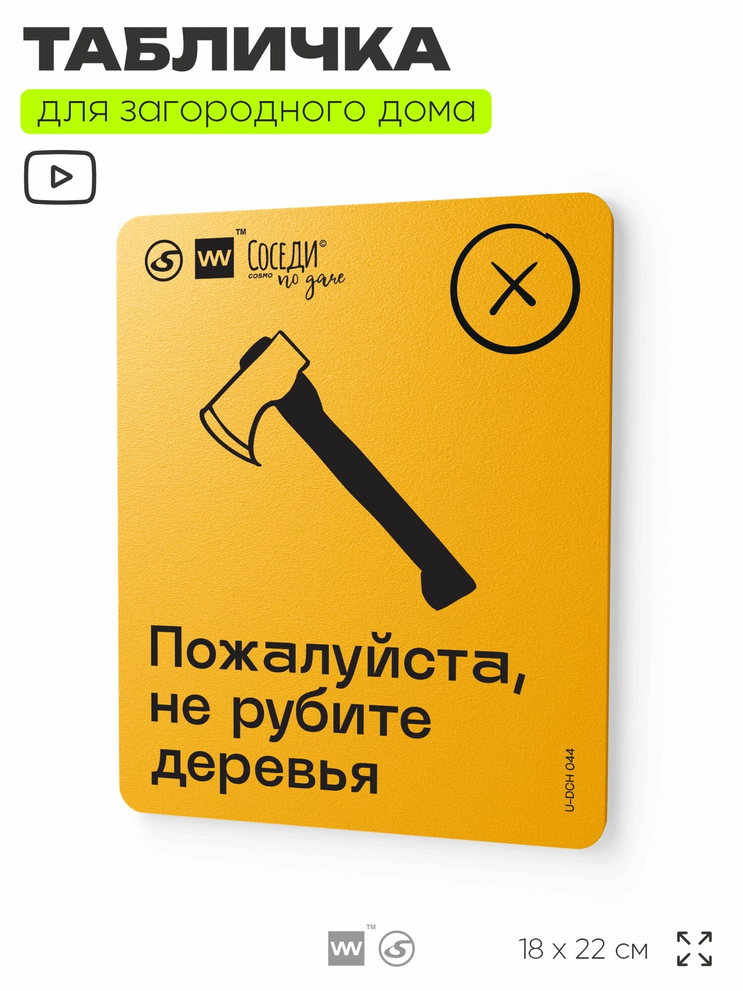 Табличка с правилами для дачи "Не рубите деревья", 18х22 см, пластиковая, SilverPlane x Айдентика Технолоджи