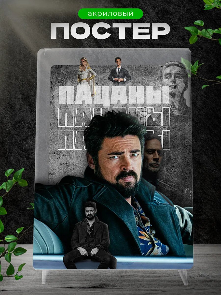 Акриловый постер, открытка на подставке с цветным принтом Сериал пацаны, Бутчер
