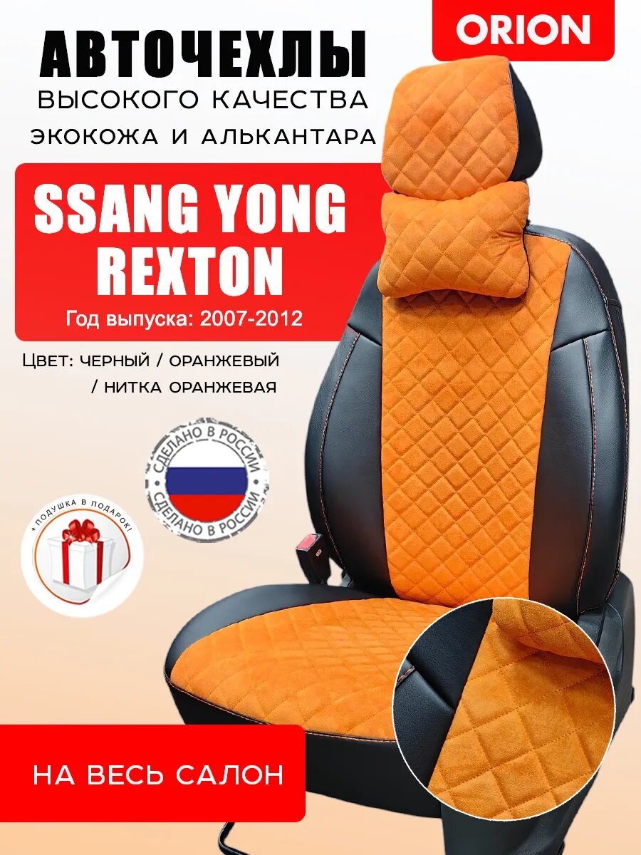 Автомобильные чехлы для Ssang Yong Rexton на весь салон