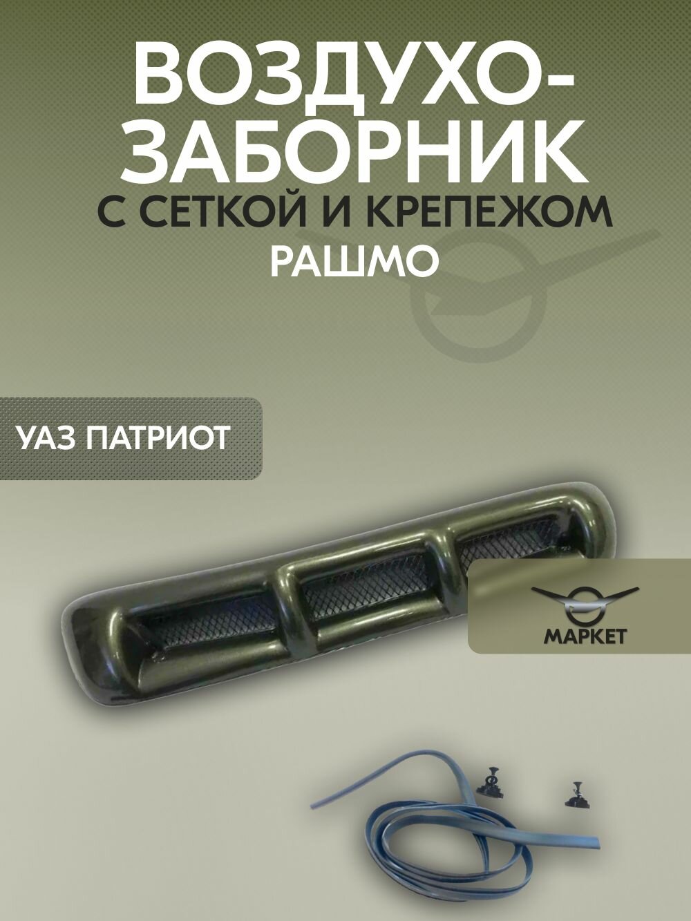 Воздухозаборник УАЗ Патриот с сеткой и крепежом рашмо (коричнево-серый металлик)