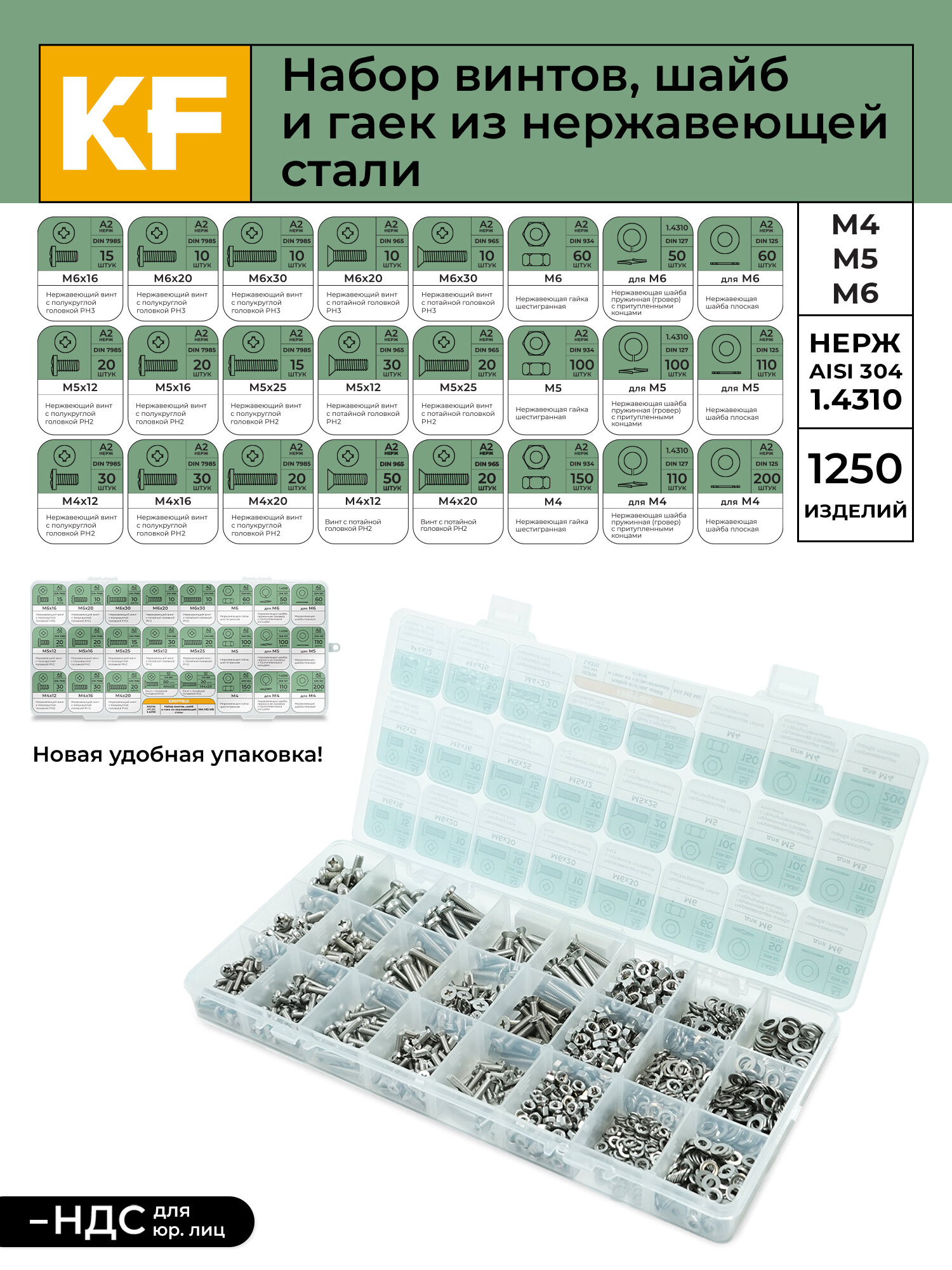 Набор нержавеющих винтов, гаек, шайб и гроверов 1250 предметов в кейсе